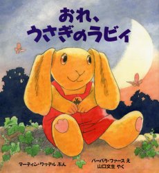 ■ISBN:9784566007000★日時指定・銀行振込をお受けできない商品になりますタイトルおれ、うさぎのラビィ　マーティン・ワッデル/ぶん　バーバラ・ファース/え　山口文生/やくふりがなおれうさぎのらびいひようろんしやのじどうとしよか...