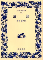 ■ISBN:9784000071697★日時指定・銀行振込をお受けできない商品になりますタイトル論語　〔孔子/著〕　金谷治/訳注ふりがなろんごわいどばんいわなみぶんこ169発売日200101出版社岩波書店ISBN9784000071697大...