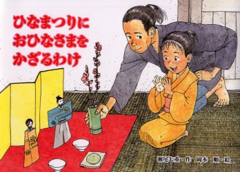 ■ISBN:9784774604978★日時指定・銀行振込をお受けできない商品になりますタイトルひなまつりにおひなさまをかざるわけ　瀬尾七重/作　岡本順/絵ふりがなひなまつりにおひなさまおかざるわけぎようじのゆらいえほん発売日200101出...