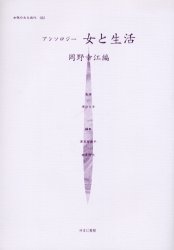 ■ISBN：9784843301111★日時指定をお受けできない商品になります商品情報商品名女性のみた近代　022　復刻　原ひろ子/監修　高良留美子/編集　岩見照代/編集フリガナジヨセイ　ノ　ミタ　キンダイ　22　アンソロジ−　オンナ　ト　...