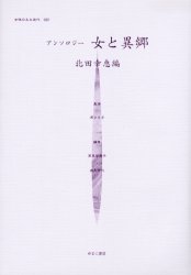 ■ISBN：9784843301142★日時指定をお受けできない商品になります商品情報商品名女性のみた近代　025　復刻　原ひろ子/監修　高良留美子/編集　岩見照代/編集フリガナジヨセイ　ノ　ミタ　キンダイ　25　アンソロジ−　オンナ　ト　...