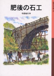 ■ISBN:9784001140781★日時指定・銀行振込をお受けできない商品になりますタイトル肥後の石工　今西祐行/作ふりがなひごのいしくいわなみしようねんぶんこ78発売日200102出版社岩波書店ISBN9784001140781大きさ...