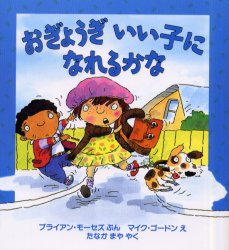 ■ISBN:9784566006805★日時指定・銀行振込をお受けできない商品になります商品情報商品名おぎょうぎいい子になれるかな　ブライアン・モーセズ/ぶん　マイク・ゴードン/え　たなかまや/やくフリガナオギヨウギ　イイ　コ　ニ　ナレルカ...