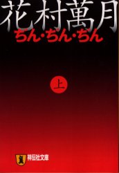 ■ISBN:9784396328467★日時指定・銀行振込をお受けできない商品になりますタイトルぢん・ぢん・ぢん　上　花村万月/著ふりがなじんじんじん1しようでんしやぶんこ発売日200103出版社祥伝社ISBN9784396328467大き...
