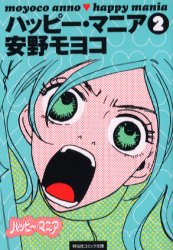 ■ISBN:9784396380021★日時指定・銀行振込をお受けできない商品になりますタイトルハッピー・マニア　2　安野モヨコ/著ふりがなはつぴ−まにあ2しようでんしやこみつくぶんこ発売日200105出版社祥伝社ISBN978439638...