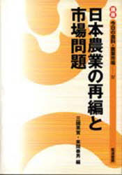 ■ISBN:9784811902043★日時指定・銀行振込をお受けできない商品になりますタイトル講座今日の食料・農業市場　4　日本農業の再編と市場問題　三國　英實　他編ふりがなこうざこんにちのしよくりようのうぎようしじよう4にほんのうぎよう...