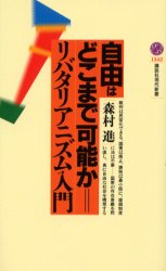 ■ISBN:9784061495425★日時指定・銀行振込をお受けできない商品になりますタイトル自由はどこまで可能か　リバタリアニズム入門　森村進/著ふりがなじゆうわどこまでかのうかりばたりあにずむにゆうもんこうだんしやげんだいしんしよ15...