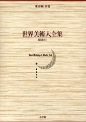 ■ISBN：9784096010686★日時指定をお受けできない商品になります商品情報商品名世界美術大全集　東洋編　別巻　岡村　秀典　他編フリガナセカイ　ビジユツ　ダイゼンシユウ　18()　トウヨウヘン　ソウサクイン著者名岡村　秀典　他編出...