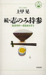 ■ISBN:9784884745998★日時指定・銀行振込をお受けできない商品になりますタイトル志のみ持参　続　生き方の一流をめざそう　上甲晃/著ふりがなこころざしのみじさん2かつがくそうしよ20いきかたのいちりゆうおめざそう発売日2001...