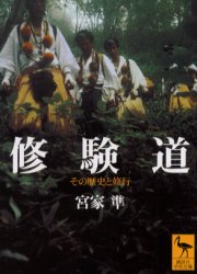 ■ISBN:9784061594838★日時指定・銀行振込をお受けできない商品になりますタイトル修験道　その歴史と修行　宮家準/〔著〕ふりがなしゆげんどうそのれきしとしゆぎようこうだんしやがくじゆつぶんこ1483発売日200104出版社講談...