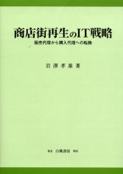 ■ISBN/JAN:9784561631163★日時指定・銀行振込をお受けできない商品になります商品情報商品名商店街再生のIT戦略　販売代理から購入代理への転換　岩沢孝雄/著フリガナシヨウテンガイ　サイセイ　ノ　アイテイ−　センリヤク　ハン...
