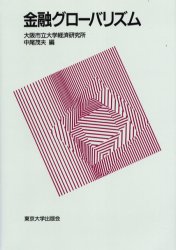 ■ISBN/JAN：9784130401784★日時指定をお受けできない商品になります商品情報商品名金融グローバリズム　中尾茂夫/編フリガナキンユウ　グロ−バリズム　オオサカシリツ　ダイガク　ケイザイ　ケンキユウジヨ　シヨホウ　49著者名中...
