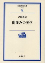 ■ISBN:9784006000493★日時指定・銀行振込をお受けできない商品になりますタイトル街並みの美学　芦原義信/著ふりがなまちなみのびがくいわなみげんだいぶんこがくじゆつ49発売日200104出版社岩波書店ISBN978400600...