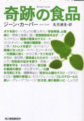 ■ISBN/JAN：9784894568570★日時指定をお受けできない商品になります商品情報商品名奇跡の食品　ジーン・カーパー/著　丸元淑生/訳フリガナキセキ　ノ　シヨクヒン　ハルキ　ブンコ著者名ジーン・カーパー/著　丸元淑生/訳出版年月...