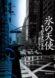 ■ISBN:9784488195069★日時指定・銀行振込をお受けできない商品になりますタイトル氷の天使　キャロル・オコンネル/著　務台夏子/訳ふりがなこおりのてんしそうげんすいりぶんこ発売日200105出版社東京創元社ISBN978448...