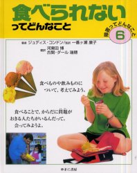 ■ISBN/JAN：9784843302224★日時指定をお受けできない商品になります商品情報商品名障害ってどんなこと　6　ジュディス・コンドン/著　一番ケ瀬康子/監訳フリガナシヨウガイ　ツテ　ドンナ　コト　6　ユマニ　バリアフリ−　ブツク...