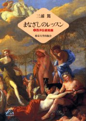 ■ISBN:9784130830300★日時指定・銀行振込をお受けできない商品になりますタイトルまなざしのレッスン　1　西洋伝統絵画　三浦篤/著ふりがなまなざしのれつすん1りべらるあ−つLIBERALARTSせいようでんとうかいが発売日20...