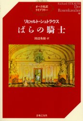 ■ISBN:9784276355545★日時指定・銀行振込をお受けできない商品になりますタイトルばらの騎士　リヒャルト・シュトラウス/〔作曲〕　田辺秀樹/訳ふりがなばらのきしおぺらたいやくらいぶらり−発売日200105出版社音楽之友社ISB...