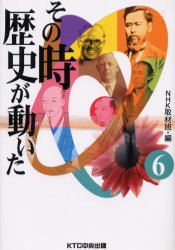 ■ISBN:9784877581923★日時指定・銀行振込をお受けできない商品になりますタイトルその時歴史が動いた　6　NHK取材班/編ふりがなそのときれきしがうごいた6発売日200105出版社KTC中央出版ISBN978487758192...