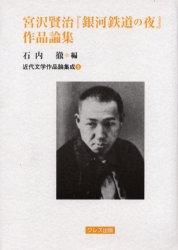 ■ISBN:9784877331122★日時指定・銀行振込をお受けできない商品になりますタイトル宮沢賢治『銀河鉄道の夜』作品論集　石内徹/編ふりがなみやざわけんじぎんがてつどうのよるさくひんろんしゆうきんだいぶんがくさくひんろんしゆうせい9...