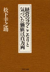 ■ISBN:9784569575612★日時指定・銀行振込をお受けできない商品になりますタイトル経営のコツここなりと気づいた価値は百万両　松下幸之助/著ふりがなけいえいのこつここなりときずいたかちわひやくまんりようぴ−えいちぴ−ぶんこ発売日...
