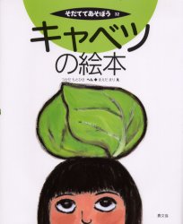 ■ISBN:9784540000881★日時指定・銀行振込をお受けできない商品になりますタイトルキャベツの絵本　つかだもとひさ/へん　まえだまり/えふりがなきやべつのえほんそだててあそぼう32発売日200105出版社農山漁村文化協会ISBN...