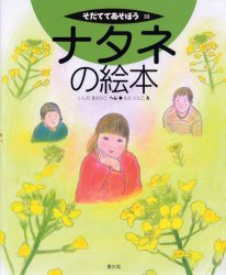 ■ISBN:9784540000843★日時指定・銀行振込をお受けできない商品になりますタイトルナタネの絵本　いしだまさひこ/へん　もとくにこ/えふりがななたねのえほんそだててあそぼう33発売日200105出版社農山漁村文化協会ISBN97...