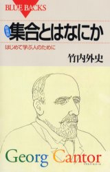 ■ISBN:9784062573320★日時指定・銀行振込をお受けできない商品になりますタイトル集合とはなにか　はじめて学ぶ人のために　新装版　竹内外史/著ふりがなしゆうごうとわなにかはじめてまなぶひとのためにぶる−ばつくすB−1332発売...
