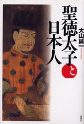 ■ISBN：9784833105200★日時指定をお受けできない商品になります商品情報商品名聖徳太子と日本人　大山誠一/著フリガナシヨウトク　タイシ　ト　ニホンジン著者名大山誠一/著出版年月200105出版社風媒社大きさ249P　20cm