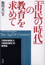 ■ISBN：9784874982563★日時指定をお受けできない商品になります商品情報商品名「市民の時代」の教育を求めて　「市民的教養」と「市民的徳性」の教育論　梅田正己/著フリガナシミン　ノ　ジダイ　ノ　キヨウイク　オ　モトメテ　シミンテ...