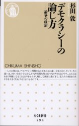 ■ISBN:9784480058942★日時指定・銀行振込をお受けできない商品になります商品情報商品名デモクラシーの論じ方　論争の政治　杉田敦/著フリガナデモクラシ−　ノ　ロンジカタ　ロンソウ　ノ　セイジ　チクマ　シンシヨ　294著者名杉田...