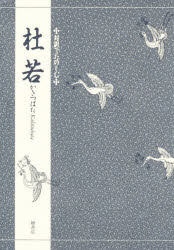 ■ISBN:9784827910216★日時指定・銀行振込をお受けできない商品になりますタイトル杜若　竹本幹夫/〔訳〕著ふりがなかきつばたたいやくでたのしむ発売日200103出版社桧書店ISBN9784827910216大きさ26P　21c...