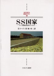 ■ISBN:9784623033201★日時指定・銀行振込をお受けできない商品になりますタイトルSS国家　ドイツ強制収容所のシステム　E．コーゴン/著　林功三/訳ふりがなえすえすこつかどいつきようせいしゆうようじよのしすてむみねるヴあせいよ...
