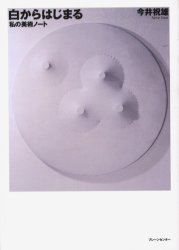 ■ISBN：9784833905329★日時指定をお受けできない商品になります商品情報商品名白からはじまる　私の美術ノート　今井祝雄/著フリガナシロ　カラ　ハジマル　ワタクシ　ノ　ビジユツ　ノ−ト著者名今井祝雄/著出版年月200107出版社...