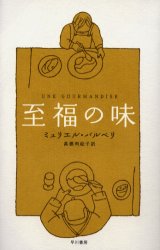 ■タイトルヨミ：シフクノアジ■著者：ミュリエル・バルベリ／著 高橋利絵子／訳■著者ヨミ：バルベリミユリエルBARBERYMURIELタカハシリエコ■出版社：早川書房 フランス文学■ジャンル：文芸 海外文学 フランス文学■シリーズ名：0■コメ...