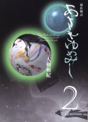 ■ISBN:9784063600513★日時指定・銀行振込をお受けできない商品になりますタイトルあさきゆめみし　源氏物語　2　大和和紀/著ふりがなあさきゆめみし2げんじものがたりこうだんしやまんがぶんこ発売日200108出版社講談社ISBN...