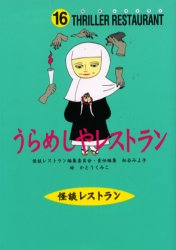 ■ISBN:9784494005352★日時指定・銀行振込をお受けできない商品になります商品情報商品名うらめしやレストラン　かとうくみこ/絵フリガナウラメシヤ　レストラン　カイダン　レストラン　16著者名かとうくみこ/絵出版年月200107...
