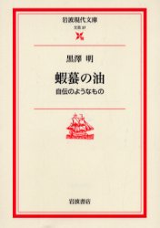 ■ISBN:9784006020378★日時指定・銀行振込をお受けできない商品になりますタイトル蝦蟇の油　自伝のようなもの　黒沢明/著ふりがながまのあぶらじでんのようなものいわなみげんだいぶんこぶんげい37発売日200108出版社岩波書店I...