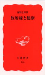 ■ISBN/JAN：9784004307457★日時指定をお受けできない商品になります商品情報商品名放射線と健康　舘野之男/著フリガナホウシヤセン　ト　ケンコウ　イワナミ　シンシヨ　シンアカバン　745著者名舘野之男/著出版年月200108...