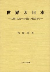 ■ISBN/JAN:9784897986173★日時指定・銀行振込をお受けできない商品になります商品情報商品名世界と日本　人間・文化への新しい視点から　邦枝幸男/著フリガナセカイ　ト　ニホン　ニンゲン　ブンカ　エノ　アタラシイ　シテン　カラ...