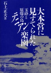 ■ISBN:9784921190118★日時指定・銀行振込をお受けできない商品になりますタイトル大本営に見すてられた楽園　玉砕と原爆の島テニアン　石上正夫/著ふりがなだいほんえいにみすてられたらくえんぎよくさいとげんばくのしまてにあん発売日...