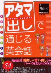 ■タイトルヨミ：アタマダシデツウジルエイカイワオドロクホドハナセル■著者：尾山大／著■著者ヨミ：オヤママサル■出版社：太陽出版 会話■ジャンル：語学 英語 会話■シリーズ名：0■コメント：■発売日：2001/9/1→中古はこちら商品情報商品...
