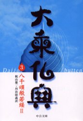 ■ISBN/JAN:9784122038967★日時指定・銀行振込をお受けできない商品になります商品情報商品名大乗仏典　3　梶山　雄一　他訳フリガナダイジヨウ　ブツテン　3　チユウコウ　ブンコ　ハツセンジユ　ハンニヤキヨウ　2著者名梶山　雄...