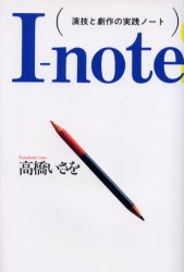 ■ISBN:9784846002688★日時指定・銀行振込をお受けできない商品になりますタイトルI‐note　演技と劇作の実践ノート　高橋いさを/著ふりがなあいの−とINOTEえんぎとげきさくのじつせんの−と発売日200108出版社論創社I...