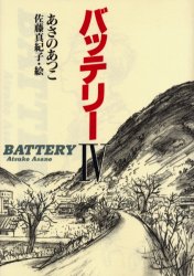 ■タイトルヨミ：バツテリー4キヨウイクガゲキノソウサクブンガク■著者：あさのあつこ／作 佐藤真紀子／絵■著者ヨミ：アサノアツコサトウマキコ■出版社：教育画劇 その他高学年向け■ジャンル：児童 読み物 その他高学年向け■シリーズ名：0■コメン...