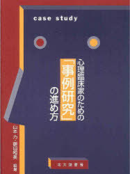 ■ISBN:9784762822278★日時指定・銀行振込をお受けできない商品になりますタイトル心理臨床家のための「事例研究」の進め方　山本力/編著　鶴田和美/編著ふりがなしんりりんしようかのためのじれいけんきゆうのすすめかた発売日2001...