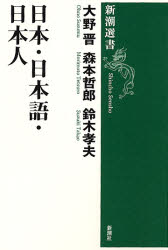 ■ISBN:9784106035043★日時指定・銀行振込をお受けできない商品になりますタイトル日本・日本語・日本人　大野晋/著　森本哲郎/著　鈴木孝夫/著ふりがなにほんにほんごにほんじんしんちようせんしよ発売日200109出版社新潮社IS...