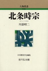 ■ISBN/JAN：9784642052238★日時指定をお受けできない商品になります商品情報商品名北条時宗　川添昭二/著フリガナホウジヨウ　トキムネ　ジンブツ　ソウシヨ　シンソウバン著者名川添昭二/著出版年月200110出版社吉川弘文館大...