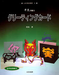 ■ISBN/JAN：9784499330572★日時指定をお受けできない商品になります商品情報商品名干支を飾るグリーティングカード　菊地清/著フリガナエト　オ　カザル　グリ−テイング　カ−ド　シカケ　エホン　キヨウシツ　4著者名菊地清/著出...