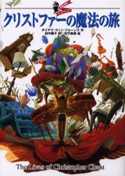 ■ISBN:9784198614355★日時指定・銀行振込をお受けできない商品になりますタイトルクリストファーの魔法の旅　ダイアナ・ウィン・ジョーンズ/作　田中薫子/訳　佐竹美保/絵ふりがなくりすとふあ−のまほうのたびだいまほうつかいくれす...